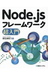 &nbsp;&nbsp;&nbsp; Node．jsフレームワーク超入門 単行本 の詳細 サーバー開発に多用され、多くのWebアプリケーションフレームワークが流通しているNode．js。Expressなど、Node．jsの開発に使われる主要...
