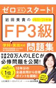 &nbsp;&nbsp;&nbsp; ゼロからスタート！岩田美貴のFP3級問題集 2022−’23年版 単行本 の詳細 カテゴリ: 中古本 ジャンル: ビジネス 株 出版社: KADOKAWA レーベル: 作者: 東京リーガルマインド カナ...