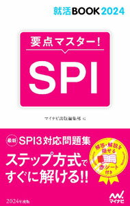 &nbsp;&nbsp;&nbsp; 要点マスター！SPI ‘24 新書 の詳細 カテゴリ: 中古本 ジャンル: 政治・経済・法律 社会その他 出版社: マイナビ出版 レーベル: 作者: 日本キャリアサポートセンター カナ: ヨウテンマスタ...