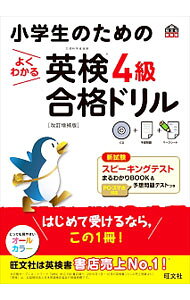 &nbsp;&nbsp;&nbsp; 【CD・別冊・マークシート付】小学生のためのよくわかる　英検4級合格ドリル　改訂増補版 単行本 の詳細 付属品：CD・別冊・マークシート付 カテゴリ: 中古本 ジャンル: 産業・学術・歴史 英語 出版社...