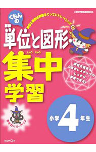 &nbsp;&nbsp;&nbsp; 【別冊解答付】くもんの算数単位と図形集中学習　小学4年生 単行本 の詳細 付属品：別冊解答付 カテゴリ: 中古本 ジャンル: 産業・学術・歴史 数学 出版社: くもん出版 レーベル: 作者: くもん出版...