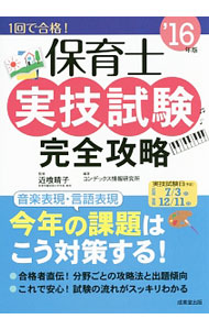 &nbsp;&nbsp;&nbsp; 保育士実技試験完全攻略　’16年版 単行本 の詳細 カテゴリ: 中古本 ジャンル: 教育・福祉・資格 就職 出版社: 成美堂出版 レーベル: 作者: 近喰晴子【監修】 カナ: ホイクシジツギシケンカンゼ...