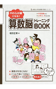 &nbsp;&nbsp;&nbsp; やわらか頭になる！　算数脳トレーニングBOOK 単行本 の詳細 カテゴリ: 中古本 ジャンル: 産業・学術・歴史 数学 出版社: 朝日学生新聞社 レーベル: 朝日小学生新聞の学習シリーズ 作者: 堀田正...
