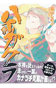 &nbsp;&nbsp;&nbsp; 【特装版　小冊子付】ハイガクラ 11 B6版 の詳細 カテゴリ: 中古コミック ジャンル: 青年 出版社: 一迅社 レーベル: ZERO−SUM　COMICS 作者: 高山しのぶ カナ: ハイガクラトク...