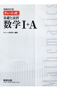 &nbsp;&nbsp;&nbsp; 【増補改訂版　別冊解答編付】チャート式基礎と演習数学I＋A 単行本 の詳細 付属品：増補改訂版　別冊解答編付 カテゴリ: 中古本 ジャンル: 産業・学術・歴史 数学 出版社: 数研出版 レーベル: 作者...