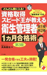 &nbsp;&nbsp;&nbsp; 資格取得スピード王が教える　衛生管理者　第1種・第2種1カ月合格術　【第3版】 単行本 の詳細 カテゴリ: 中古本 ジャンル: 教育・福祉・資格 就職 出版社: ナツメ社 レーベル: 作者: 高島徹治 ...