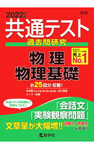 &nbsp;&nbsp;&nbsp; 【別冊問題編付】共通テスト過去問研究　物理／物理基礎　2022年版 単行本 の詳細 付属品：別冊問題編付 カテゴリ: 中古本 ジャンル: 産業・学術・歴史 物理学 出版社: 教学社 レーベル: 共通テス...