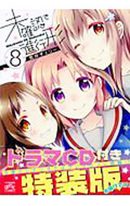 &nbsp;&nbsp;&nbsp; 【特装版　ドラマCD付】未確認で進行形 8 変型版 の詳細 カテゴリ: 中古コミック ジャンル: 青年 出版社: 一迅社 レーベル: 4コマKINGSぱれっとCOMICS 作者: 荒井チェリー カナ: ...