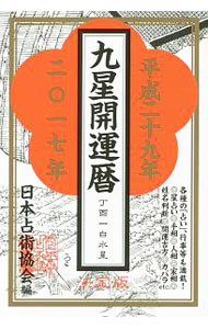 &nbsp;&nbsp;&nbsp; 九星開運暦　平成29年 単行本 の詳細 カテゴリ: 中古本 ジャンル: 女性・生活・コンピュータ 占いその他 出版社: ハート出版 レーベル: 作者: 日本占術協会 カナ: キュウセイカイウンレキヘイセ...