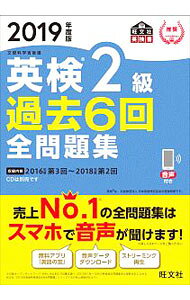 &nbsp;&nbsp;&nbsp; 【別冊解答付】英検　2級　過去6回全問題集　2019年度版 単行本 の詳細 付属品：別冊解答付 カテゴリ: 中古本 ジャンル: 産業・学術・歴史 英語 出版社: 旺文社 レーベル: 旺文社英検書 作者:...