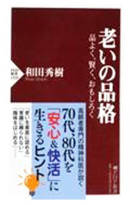 &nbsp;&nbsp;&nbsp; 老いの品格 新書 の詳細 高齢者専門の精神科医が説く、70代・80代を安心＆快活に生きるヒント。魅力的な理想の老人を、「品のある老人」「賢い老人」「おもしろい老人」という3つのモデルに分けて紹介し、その...