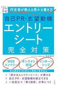 &nbsp;&nbsp;&nbsp; 自己PR・志望動機エントリーシート完全対策 ‘24年版 単行本 の詳細 「受かるエントリーシートが書ける」「自己PRと志望動機が確立できる」「一生役立つ「書く技術」が身につく」という3つの武器が得られる...