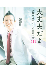 &nbsp;&nbsp;&nbsp; 大丈夫だよ 単行本 の詳細 女性ホルモンを知ることは、自分の人生を知ることと同じ−。TV番組などで人気の産婦人科医が、女性ホルモンについての正しい知識と、女性が楽に生きていくためのヒントを伝授する。 カ...