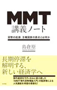 &nbsp;&nbsp;&nbsp; MMT講義ノート 単行本 の詳細 世界的に注目が高まっているMMT（現代貨幣理論）。MMTの貨幣論や通貨主権論、経済政策論について解説し、長期停滞が続く日本経済をMMTで読み解く。2021年早稲田大学の...