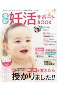&nbsp;&nbsp;&nbsp; 最新妊活サポートBOOK 単行本 の詳細 初めての人にもわかる、本当に知りたい情報を厳選した妊活バイブル。20代〜40代の年代別に授かったママたちの妊活ヒストリーを紹介。2022年4月からの不妊治療の保...
