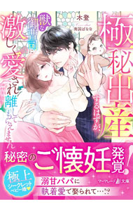 &nbsp;&nbsp;&nbsp; 極秘出産するはずが、獣な御曹司に激しく愛され離してもらえません 文庫 の詳細 恋人から捨てられたまちはクールな御曹司・旺太郎と出会い、濃密で刺激的な夜を過ごす。妊娠が発覚し、結婚願望が無い旺太郎のために...
