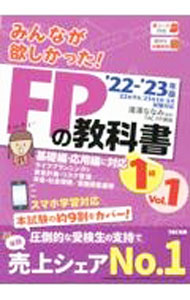&nbsp;&nbsp;&nbsp; みんなが欲しかった！FPの教科書1級 ’22−’23年版Vol．1 単行本 の詳細 カテゴリ: 中古本 ジャンル: ビジネス 株 出版社: TAC株式会社出版事業部 レーベル: 作者: 滝澤ななみ カナ...