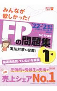 &nbsp;&nbsp;&nbsp; みんなが欲しかった！FPの問題集1級 ’22−’23年版 単行本 の詳細 カテゴリ: 中古本 ジャンル: ビジネス 株 出版社: TAC株式会社出版事業部 レーベル: 作者: TAC出版 カナ: ミンナ...