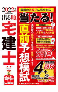 &nbsp;&nbsp;&nbsp; 出る順宅建士当たる！直前予想模試 2022年版 単行本 の詳細 カテゴリ: 中古本 ジャンル: ビジネス 販売 出版社: 東京リーガルマインド レーベル: 作者: 東京リーガルマインド カナ: デルジュ...
