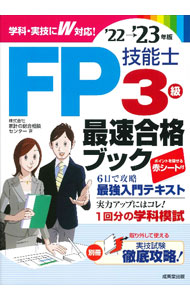 &nbsp;&nbsp;&nbsp; FP技能士3級最速合格ブック ’22→’23年版 単行本 の詳細 カテゴリ: 中古本 ジャンル: ビジネス 株 出版社: 成美堂出版 レーベル: 作者: 家計の総合相談センター カナ: エフピーギノウシ...
