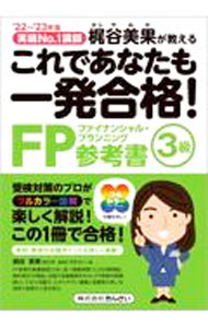 &nbsp;&nbsp;&nbsp; これであなたも一発合格！FP3級参考書 ’22〜’23年版 単行本 の詳細 カテゴリ: 中古本 ジャンル: ビジネス 株 出版社: きんざい レーベル: 作者: 梶谷美果 カナ: コレデアナタモイッパツ...