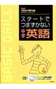&nbsp;&nbsp;&nbsp; 【CD付】スタートでつまずかない中学英語 単行本 の詳細 付属品：CD付 カテゴリ: 中古本 ジャンル: 産業・学術・歴史 英語 出版社: くもん出版 レーベル: くもんのベイシックドリル 作者: くも...