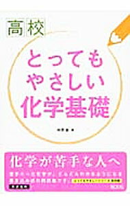&nbsp;&nbsp;&nbsp; 高校とってもやさしい化学基礎 単行本 の詳細 カテゴリ: 中古本 ジャンル: 産業・学術・歴史 化学 出版社: 旺文社 レーベル: 作者: 柿澤壽 カナ: コウコウトッテモヤサシイカガクキソ / カキザ...
