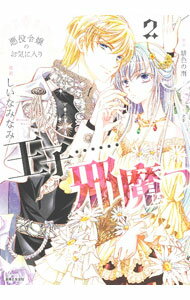 &nbsp;&nbsp;&nbsp; 悪役令嬢のお気に入り　王子・・・・・・邪魔っ 2 B6版 の詳細 カテゴリ: 中古コミック ジャンル: レディースコミック 出版社: 主婦と生活社 レーベル: PASH！COMICS 作者: しいなみな...