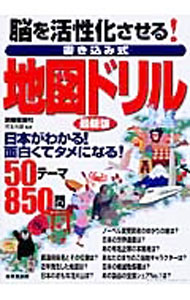 &nbsp;&nbsp;&nbsp; 脳を活性化させる！書き込み式地図ドリル　【最新版】 単行本 の詳細 カテゴリ: 中古本 ジャンル: 料理・趣味・児童 地図・旅行記 出版社: 成美堂出版 レーベル: 作者: 児玉光雄【監修】 カナ: ノ...