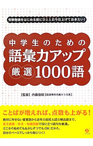 &nbsp;&nbsp;&nbsp; 中学生のための語彙力アップ厳選1000語 単行本 の詳細 カテゴリ: 中古本 ジャンル: 産業・学術・歴史 日本語 出版社: すばる舎 レーベル: 作者: 内藤俊昭【監修】 カナ: チュウガクセイノタメ...