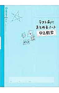 &nbsp;&nbsp;&nbsp; 【別冊解答・赤シート付】テスト前にまとめるノート　中2数学 単行本 の詳細 付属品：別冊解答・赤シート付 カテゴリ: 中古本 ジャンル: 産業・学術・歴史 数学 出版社: 学研プラス レーベル: 作者:...
