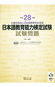 &nbsp;&nbsp;&nbsp; 【CD付】平成28年度　日本語教育能力検定試験　試験問題 単行本 の詳細 付属品：CD付 カテゴリ: 中古本 ジャンル: 産業・学術・歴史 日本語 出版社: 凡人社 レーベル: 作者: 公益財団法人日本...