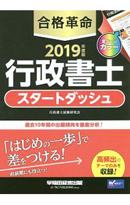 &nbsp;&nbsp;&nbsp; 合格革命　行政書士　スタートダッシュ　2019年度版 単行本 の詳細 カテゴリ: 中古本 ジャンル: 政治・経済・法律 法律その他 出版社: 早稲田経営出版 レーベル: 作者: 豊泉裕隆 カナ: ゴウカ...