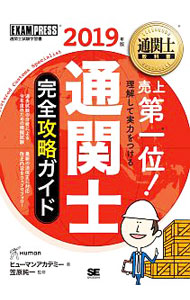 &nbsp;&nbsp;&nbsp; 【赤い暗記シート付】通関士教科書　通関士　完全攻略ガイド　2019年版 単行本 の詳細 カテゴリ: 中古本 ジャンル: 政治・経済・法律 法律その他 出版社: 翔泳社 レーベル: 作者: ヒューマンアカ...