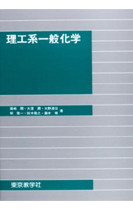 &nbsp;&nbsp;&nbsp; 理工系一般化学 単行本 の詳細 カテゴリ: 中古本 ジャンル: 産業・学術・歴史 化学 出版社: 東京教学社 レーベル: 作者: 篠崎開 カナ: リコウケイイッパンカガク / シノザキヒラク サイズ: ...
