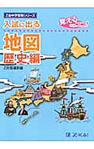 &nbsp;&nbsp;&nbsp; 入試に出る地図　歴史編　覚えるのはココ！ 単行本 の詳細 カテゴリ: 中古本 ジャンル: 産業・学術・歴史 学術その他 出版社: Z会 レーベル: Z会中学受験シリーズ 作者: Z会指導部【編】 カナ:...