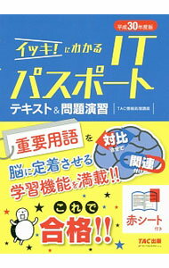 &nbsp;&nbsp;&nbsp; 【赤シート付】イッキ！にわかるITパスポートテキスト＆問題演習　平成30年度版 単行本 の詳細 付属品：赤シート付 カテゴリ: 中古本 ジャンル: 女性・生活・コンピュータ コンピューター・インターネッ...