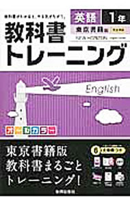 &nbsp;&nbsp;&nbsp; 【別冊・赤シート・CD・単語カード・教科書トレーニング　英語1年　東京書籍版　ニューホライズン 単行本 の詳細 カテゴリ: 中古本 ジャンル: 産業・学術・歴史 英語 出版社: 新興出版社啓林館 レーベ...