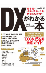 &nbsp;&nbsp;&nbsp; DXがわかる本 単行本 の詳細 DXの基礎、様々な領域でのDX関連の動き、日本のDXの最先端、日本のIT化、DXに対する問題意識を持って書かれた記事などを掲載。DX関連書籍も56冊紹介する。『日経コンピ...