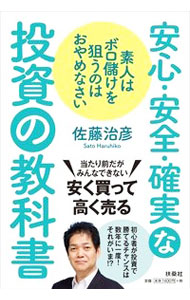 &nbsp;&nbsp;&nbsp; 安心・安全・確実な投資の教科書 単行本 の詳細 失敗しない投資でセミFIREを目指したい、老後の資金を手厚くしたい、もう少し贅沢ができるようになりたい…。大切なお金をできるだけ堅実に、少しでも確実に増や...
