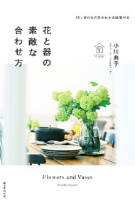 &nbsp;&nbsp;&nbsp; 花と器の素敵な合わせ方 単行本 の詳細 これから「花のある暮らし」を始めたい人に向けて、知っていると楽しい旬の花の情報や、花の組み合わせ、花と器のコーディネート術など、素敵な飾り方のアイデアを紹介する。...
