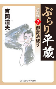 &nbsp;&nbsp;&nbsp; ぶらり平蔵 7 文庫 の詳細 神田の町医者・神谷平蔵は、実は凄腕の剣客。ある日、両国広小路で家宝の差し料を売ろうとしていた牢人・井関十郎太と出会うが、その刀が「妖刀」村正だったことから、成り行きは妙な方...