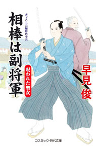 &nbsp;&nbsp;&nbsp; 相棒は副将軍 文庫 の詳細 小石川にある水戸徳川家の彰考館では、前藩主の水戸光圀が「大日本史」編纂という大事業に勤しんでいた。ある日、彰考館の学者が殺され、その探索のために佐々野助三郎が選ばれる。好奇心...