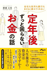 &nbsp;&nbsp;&nbsp; 定年後ずっと困らないお金の話 文庫 の詳細 人生後半の資金で1000万円以上差がつく準備、手続き、届出の「やる順」がズバリわかる！　定年前後のお金の手続きを年齢別・期間別に分けて、するべきこと、しないほ...