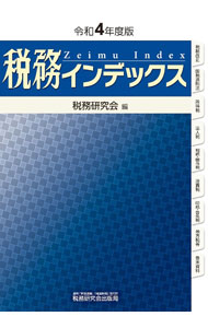 &nbsp;&nbsp;&nbsp; 税務インデックス 令和4年度版 単行本 の詳細 税制改正から国税通則法、所得税、法人税、相続税・贈与税、消費税、印紙税・登録免許税、地方税まで、税務に必要な情報を網羅したインデックス。月別税務等予定チェ...