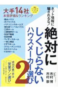 &nbsp;&nbsp;&nbsp; ネット情報に騙されるな！絶対にしくじらないハウスメーカー選び 2 単行本 の詳細 ハウスメーカー選びの最重要ポイントである「優秀な営業マンと出会うためのノウハウ」、プラン提案・検討、契約に至るまでの道筋...