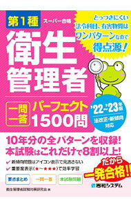 &nbsp;&nbsp;&nbsp; 第1種衛生管理者一問一答パーフェクト1500問 ’22〜’23年版 単行本 の詳細 カテゴリ: 中古本 ジャンル: スポーツ・健康・医療 医療 出版社: 秀和システム レーベル: 作者: 衛生管理者試験...