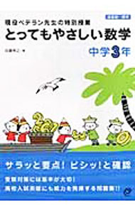 &nbsp;&nbsp;&nbsp; とってもやさしい数学　中学3年 単行本 の詳細 カテゴリ: 中古本 ジャンル: 産業・学術・歴史 数学 出版社: 旺文社 レーベル: 作者: 佐藤寿之 カナ: トッテモヤサシイスウガクチュウガク3ネン ...