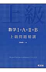 &nbsp;&nbsp;&nbsp; 数学I＋A＋II＋B　上級問題精講 単行本 の詳細 カテゴリ: 中古本 ジャンル: 産業・学術・歴史 数学 出版社: 旺文社 レーベル: 作者: 長崎憲一 カナ: スウガク1プラスエープラス2プラスビー...