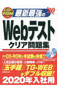 &nbsp;&nbsp;&nbsp; 【CD−ROM・赤シート・別冊解答解説付】最新最強のWebテストクリア問題集　’20年版 単行本 の詳細 付属品：CD−ROM・赤シート・別冊解答解説付 カテゴリ: 中古本 ジャンル: 産業・学術・歴史...